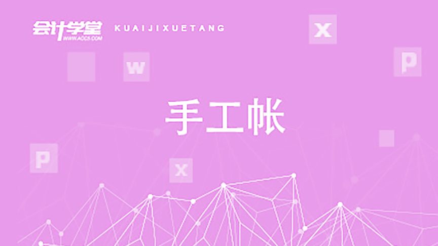 会计手工账 真实还原会计日常工作