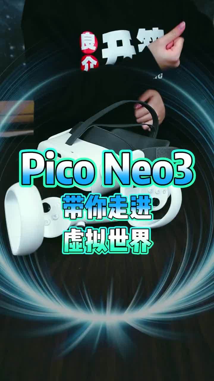 戴上PicoNeo3良介带你进入另一个世界
