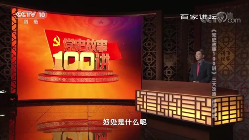 [百家讲坛]《党史故事100讲》 三大改造 改天换地 如何评价过渡时期总...