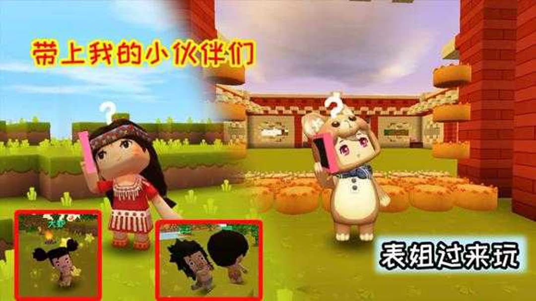 迷你世界:小表妹无事献殷勤,肯定是找我帮忙,那就带上伙伴们吧