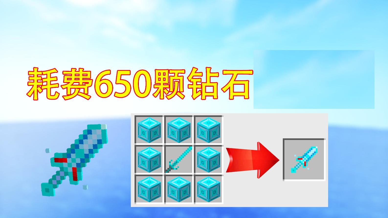 我的世界:耗费650颗钻石,打造究极钻石剑!