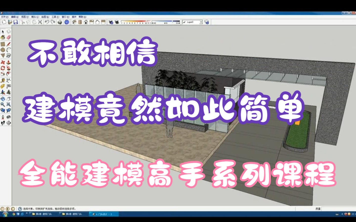SU草图大师全能实例建模系列教程|第44课 小区门头绘制