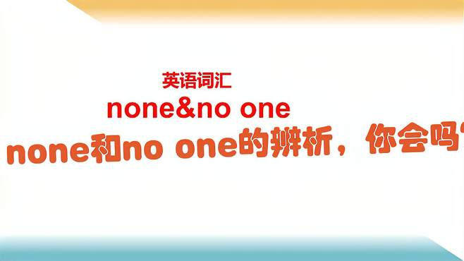 英语小课:none和no one的词汇辨析,你会了吗?