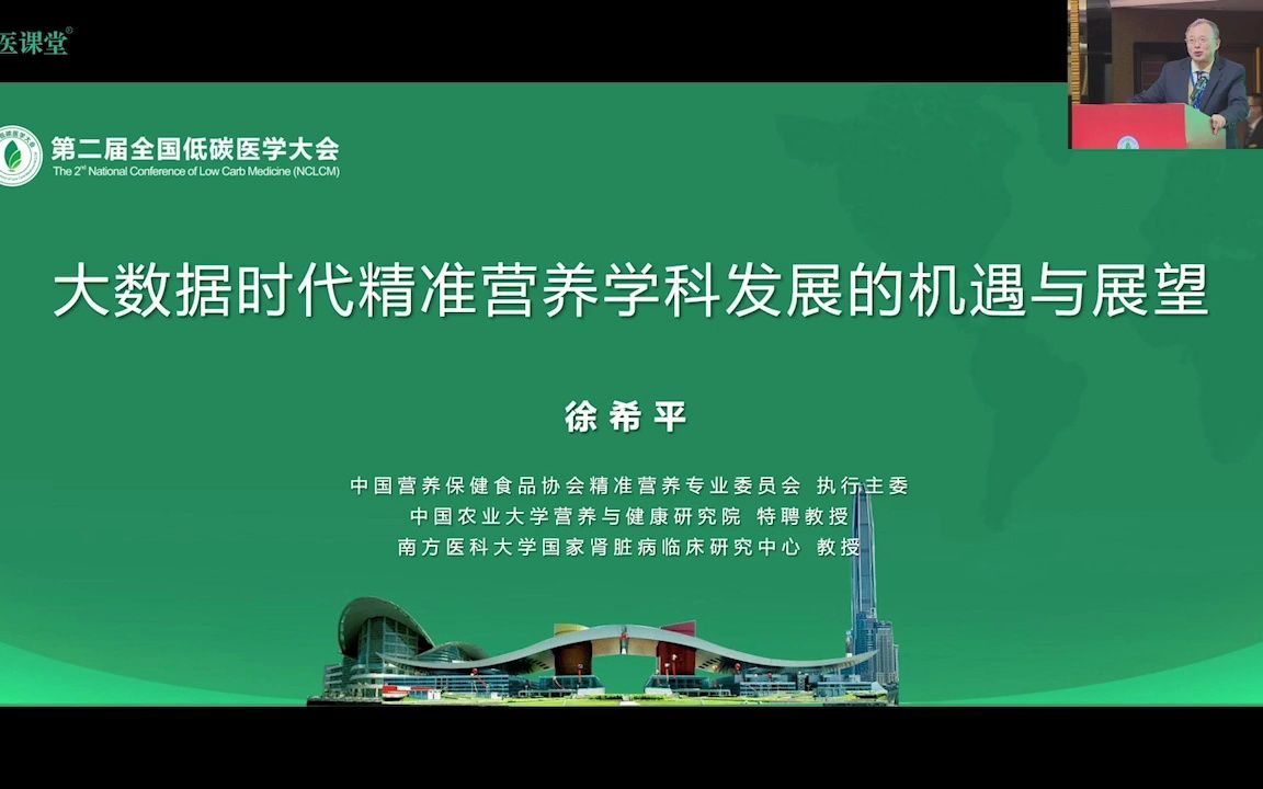 【第二届低碳医学大会】大数据时代精准营养学科发展的机遇与展望-...