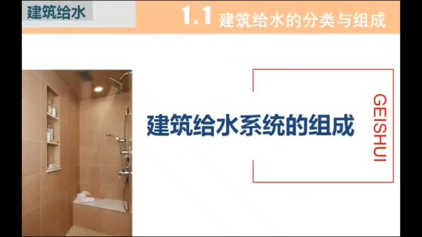 建筑给水排水工程2:建筑给水系统的组成