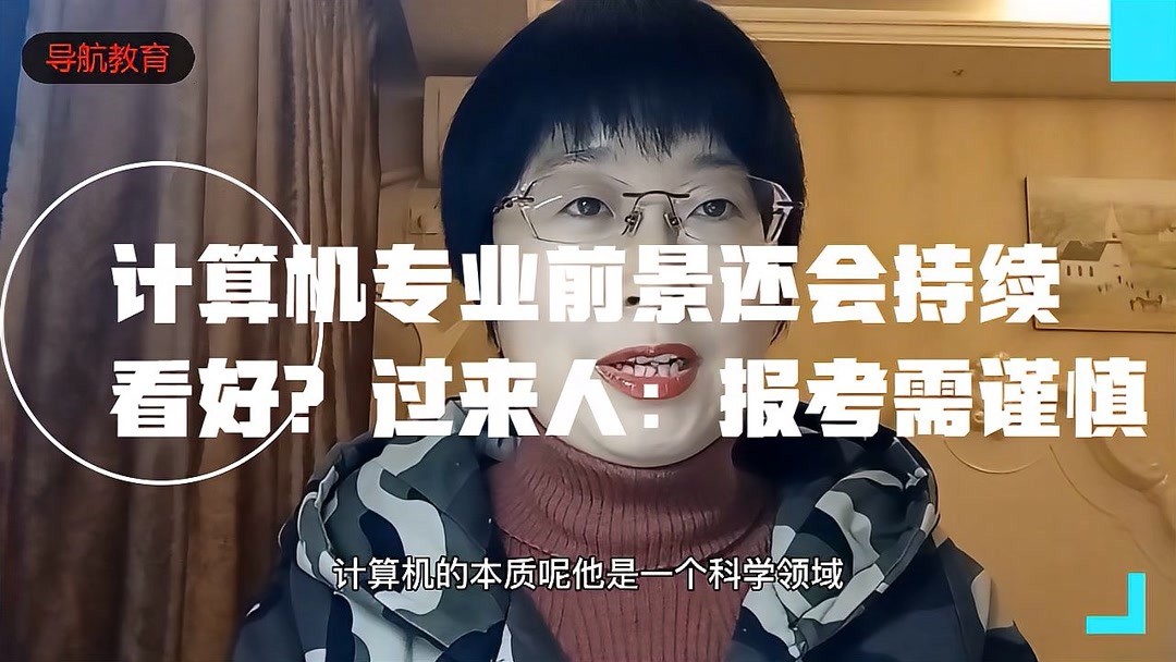 计算机专业前景还会持续看好吗?过来人:报考需谨慎