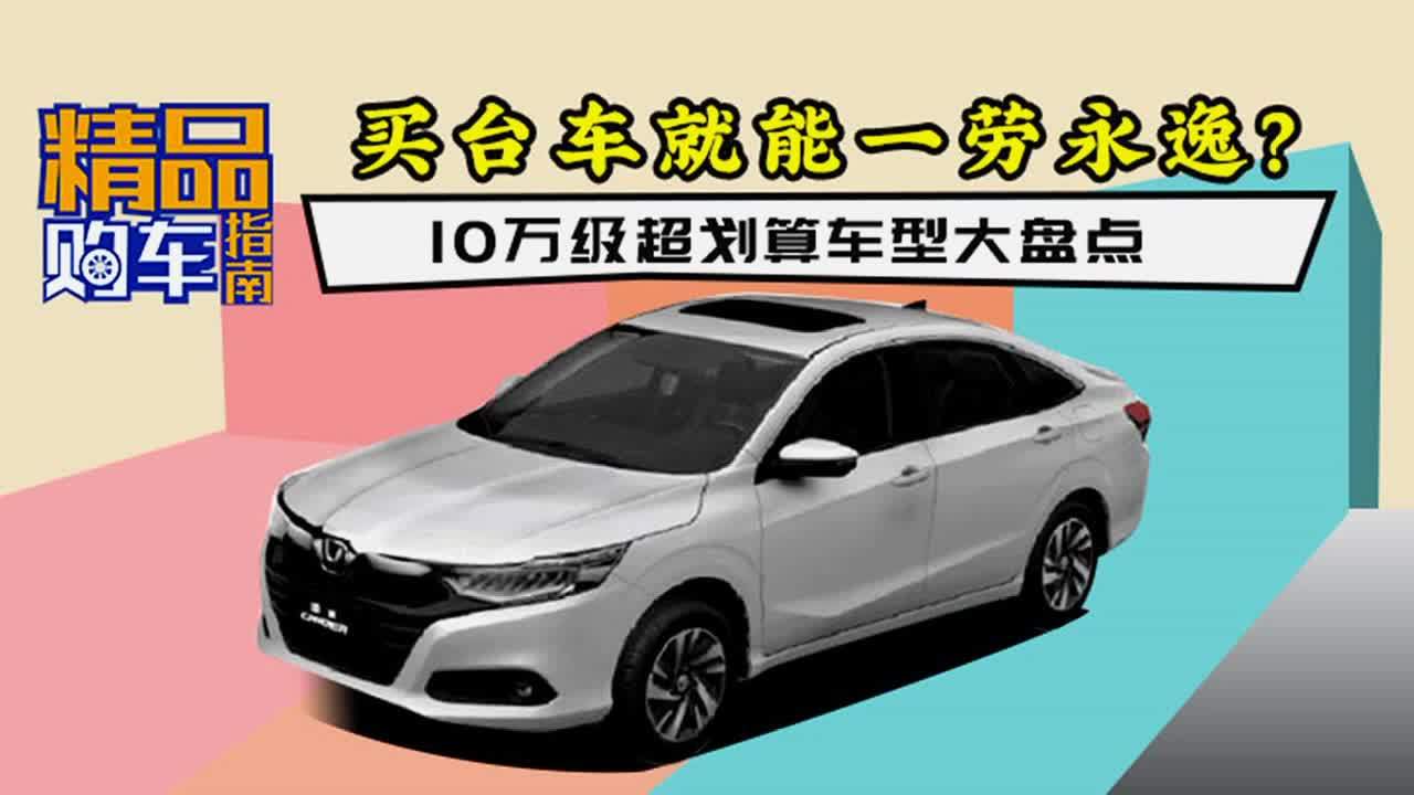 售价十万左右,这几款车保值又全能?