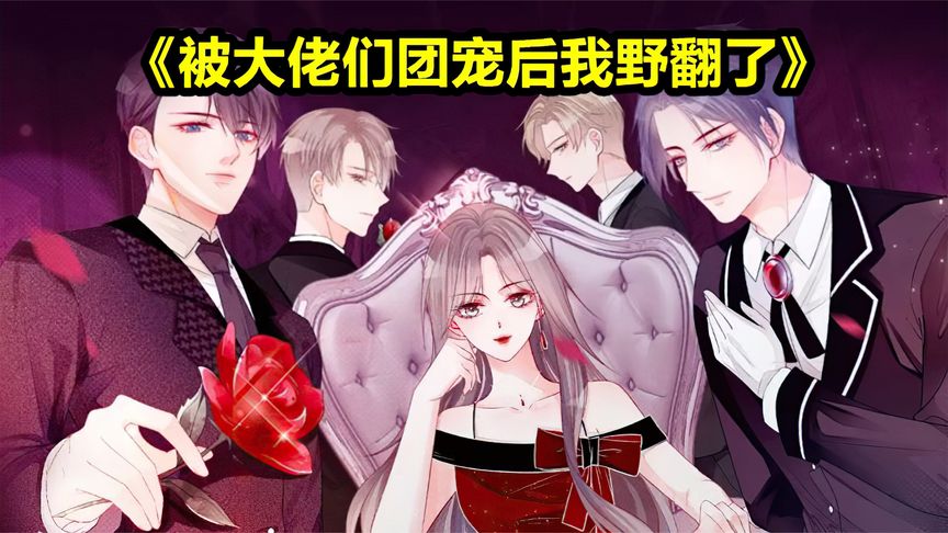 被大佬们团宠后我野翻了01:可御可甜