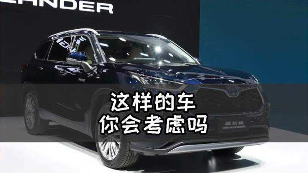 这样的汉兰达,你会考虑吗?