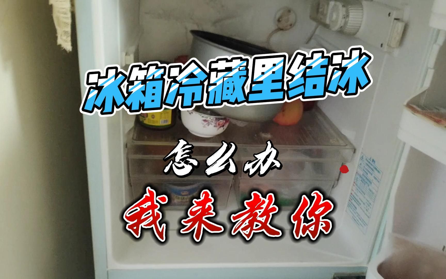 不花钱解决:冰箱冷藏结冰问题,工具家里就有现成的