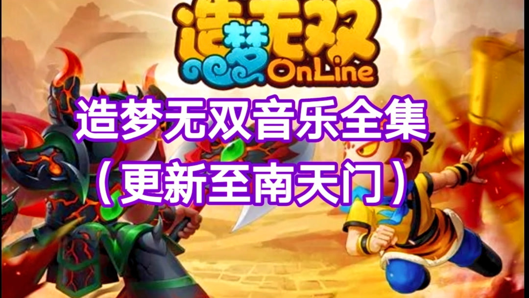 造梦无双音乐全集～小姚整理 更新至南天门