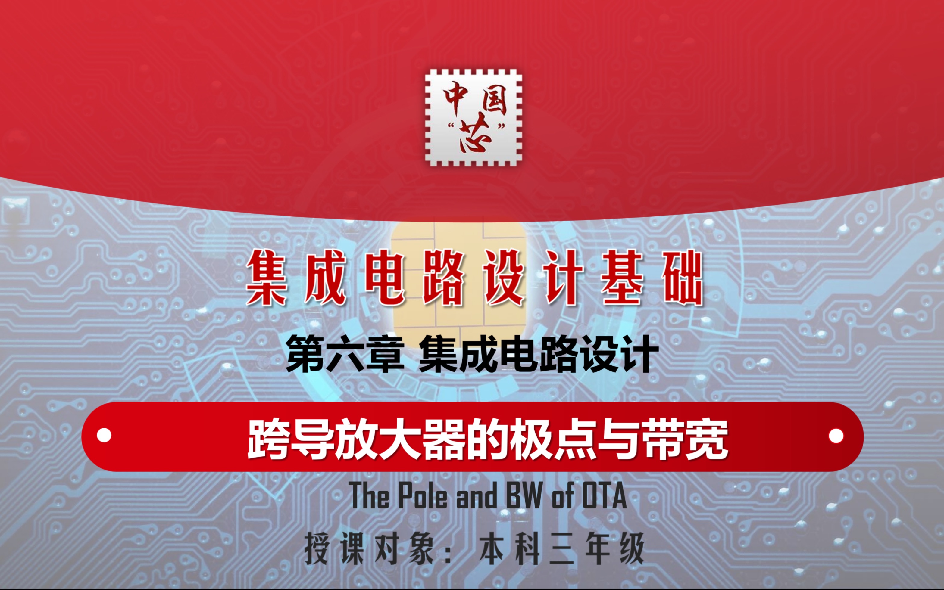 集成电路设计基础精选视频10:跨导放大器的极点与带宽