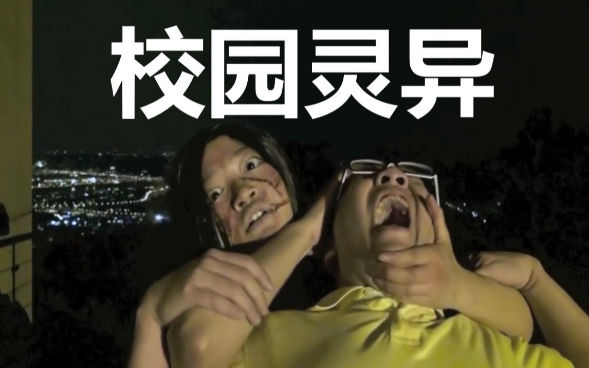 【恐怖短片】文化大学校园灵异事件-嫐事