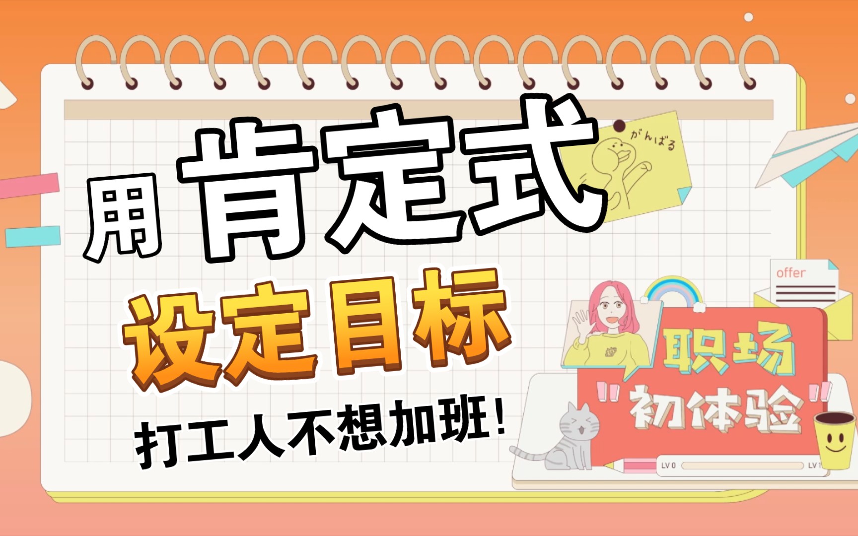 用肯定式设定目标【打工人不加班 | 工作习惯 | 职场幸运手册】