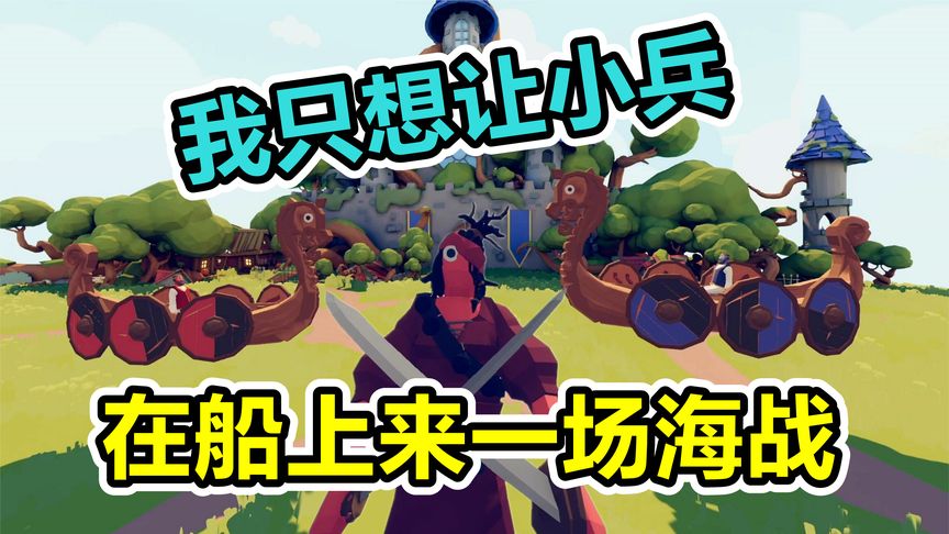 全面战争模拟器:我只想用兵种编辑器,尝试做一场海战!