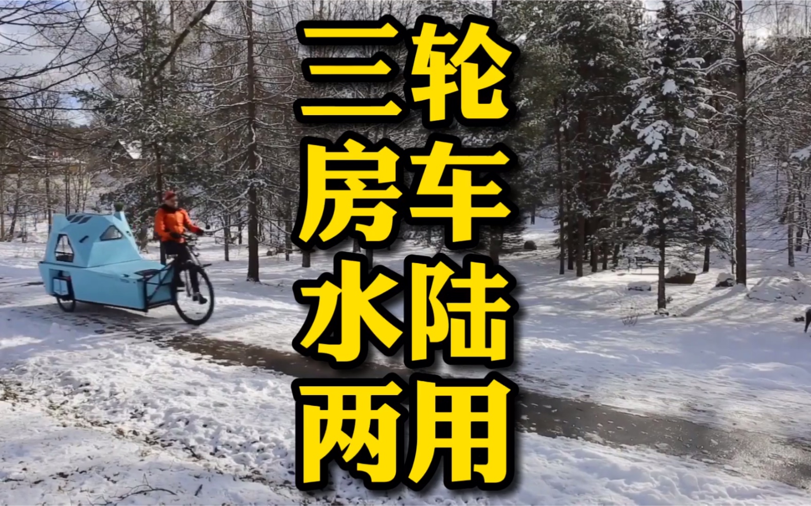 三轮车改装的房车,居然还可以当穿使用!#钓鱼爱好者 福音!#房车 #三轮...
