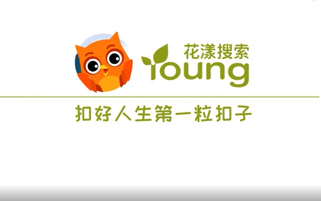 【花漾搜索】扣好人生第一粒扣子