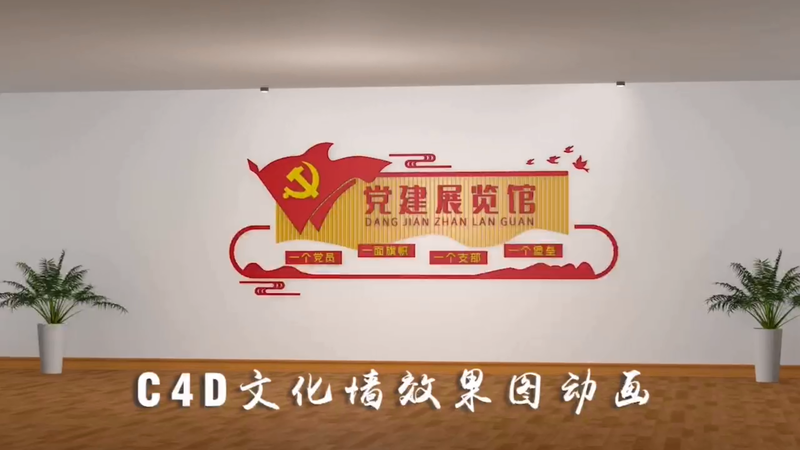 南通哪有C4D培训#C4D文化墙动画效果#南通上元C4D培训