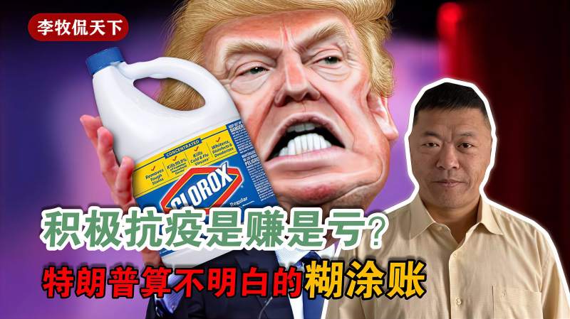 积极抗疫赚钱还是亏钱?美国人至今不懂,我们来帮特朗普算一笔账