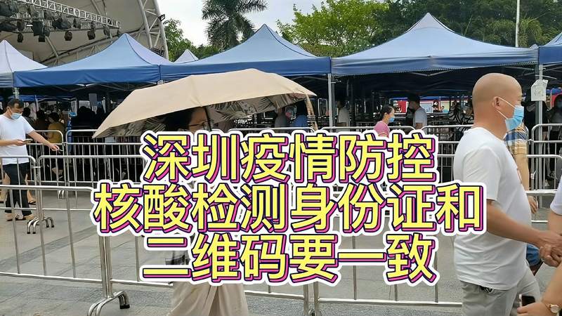深圳疫情防控,核酸检测身份证和二维码要一致
