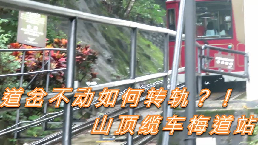 (道岔不动如何转轨?!) 香港山顶缆车梅道站