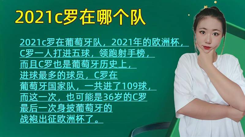 2021c罗在哪个队