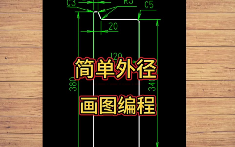 车工手机编程画图编程干简单外径