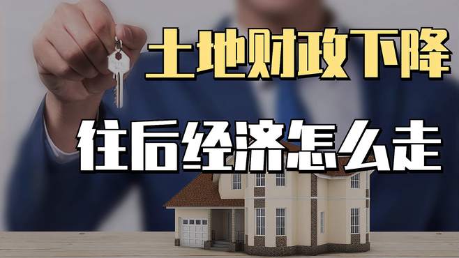 2022上半年土地财政收入下降31.4%,低迷的楼市该往何处走呢?