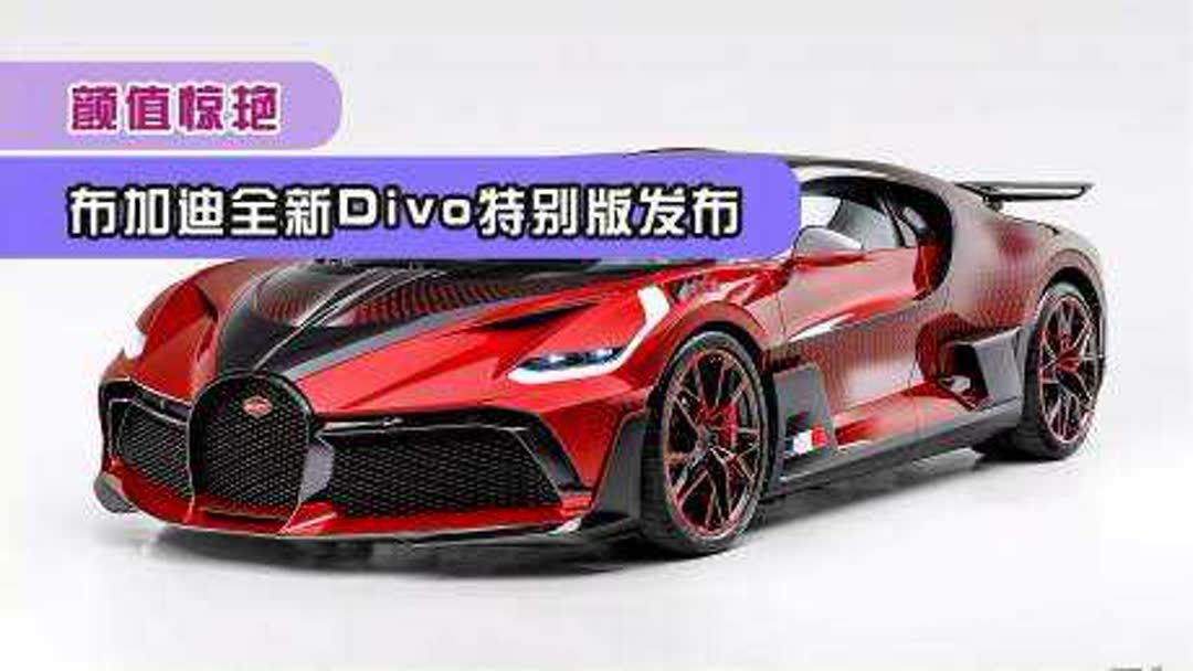 颜值惊艳!布加迪全新Divo特别版发布,以瓢虫为设计灵感
