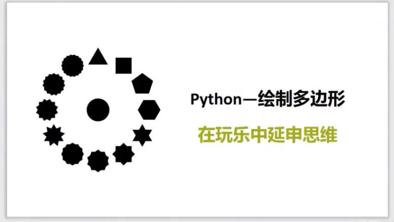 嗨python—三行代码绘制任意多边形