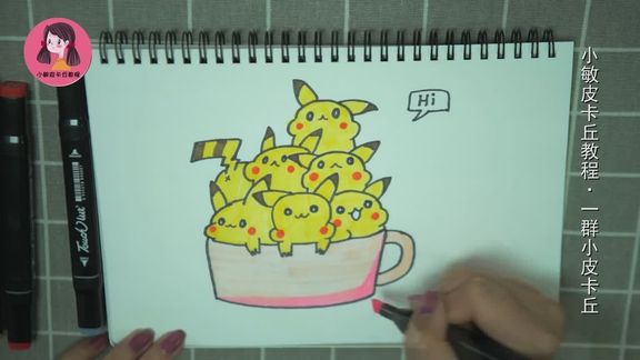 小敏皮卡丘教程:一群小皮卡丘