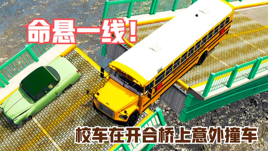 模拟:校车在开合桥上意外撞车,情况万分危险,最担心的事发生了