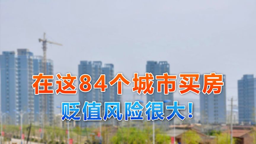 官方再提“收缩型城市”!在这84个城市买房,贬值风险很大