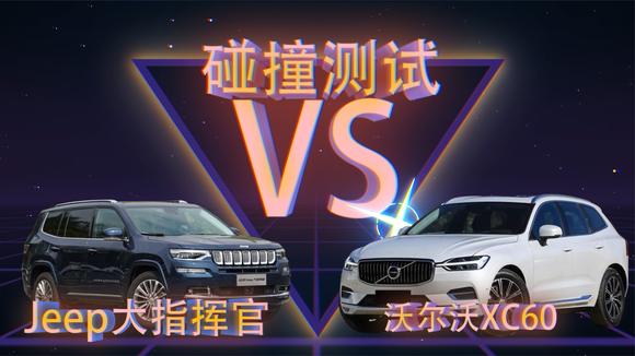 碰撞测试丨中保研碰撞测试:Jeep大指挥官 vs 沃尔沃XC60
