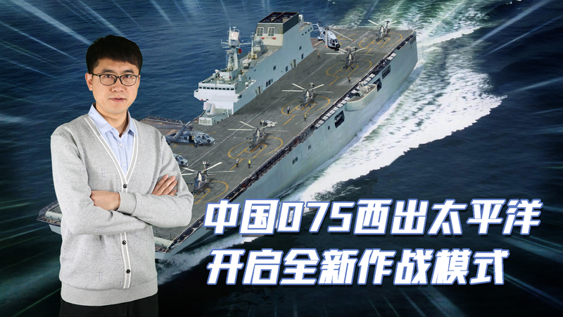 075两栖攻击舰首次远洋训练,打造全新登陆模式,将成闪电航母