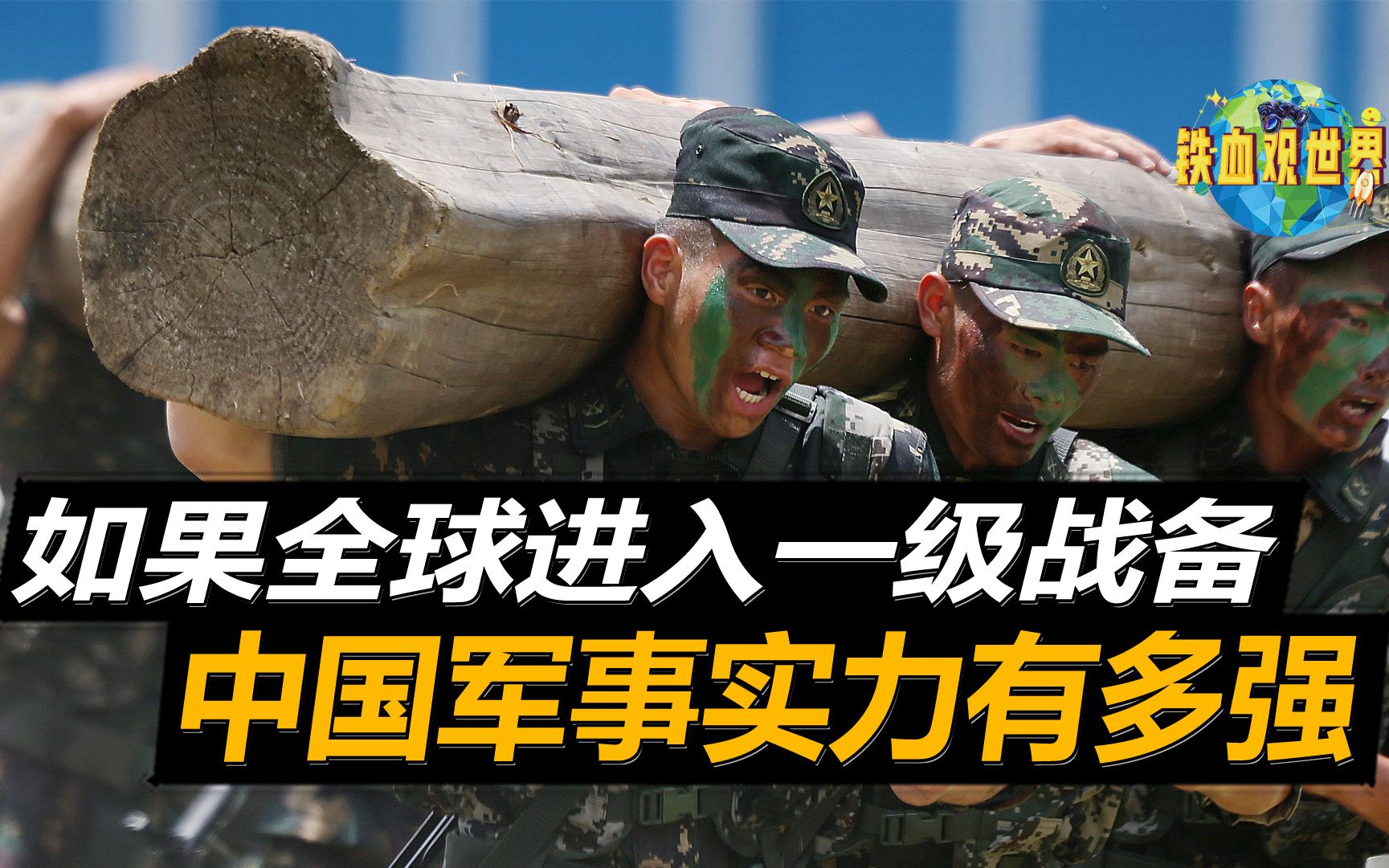 倘若全球进入一级战备,我们拥有多么强大的实力?几乎无人可敌