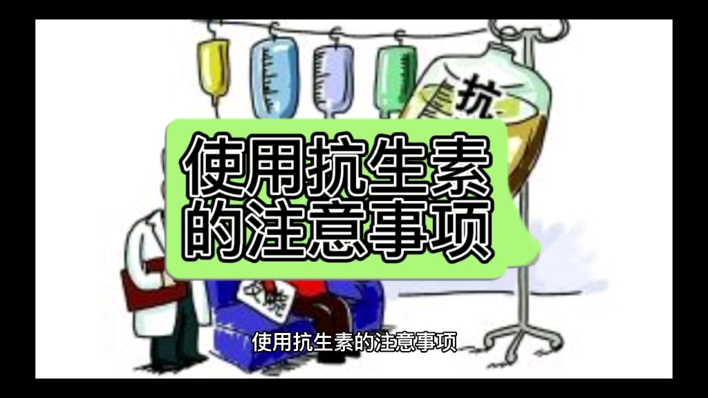 使用抗生素的注意事项
