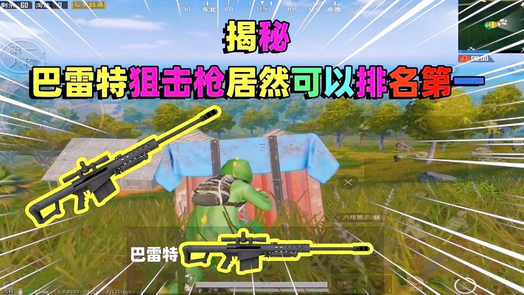 战狼解说:四大狙击枪中,巴雷特伤害值,居然可以排名第一