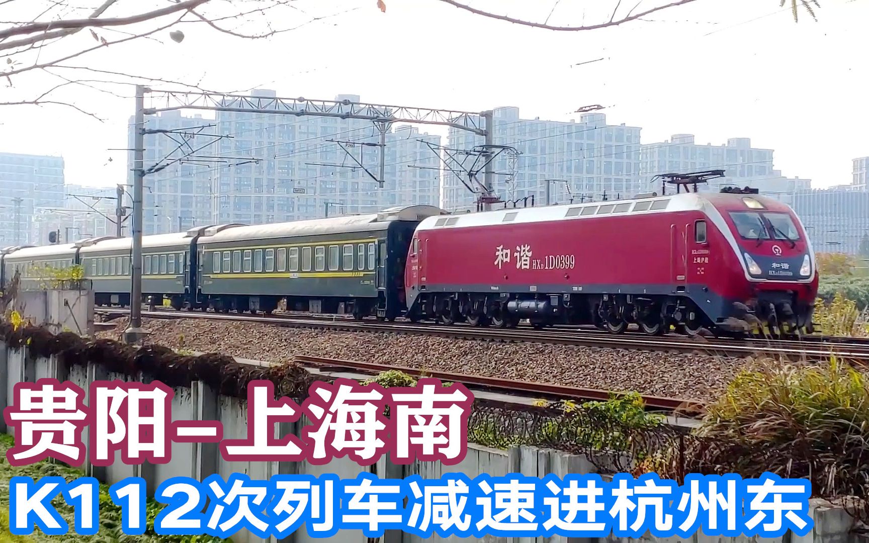 贵阳开往上海南全程27.5小时,K112次列车中途减速进杭州东站