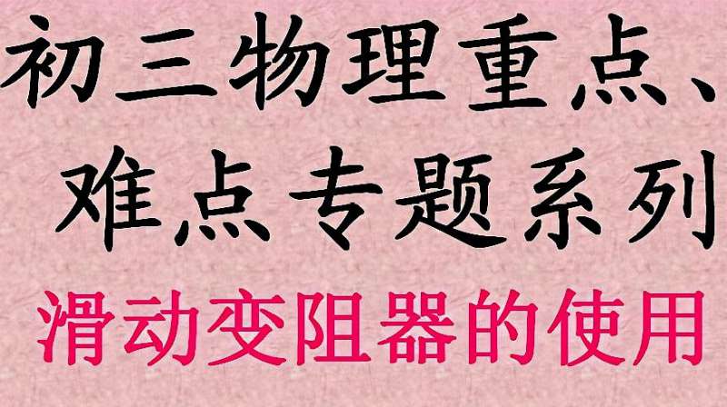 初三物理重点、难点专题系列之滑动变阻器的使用