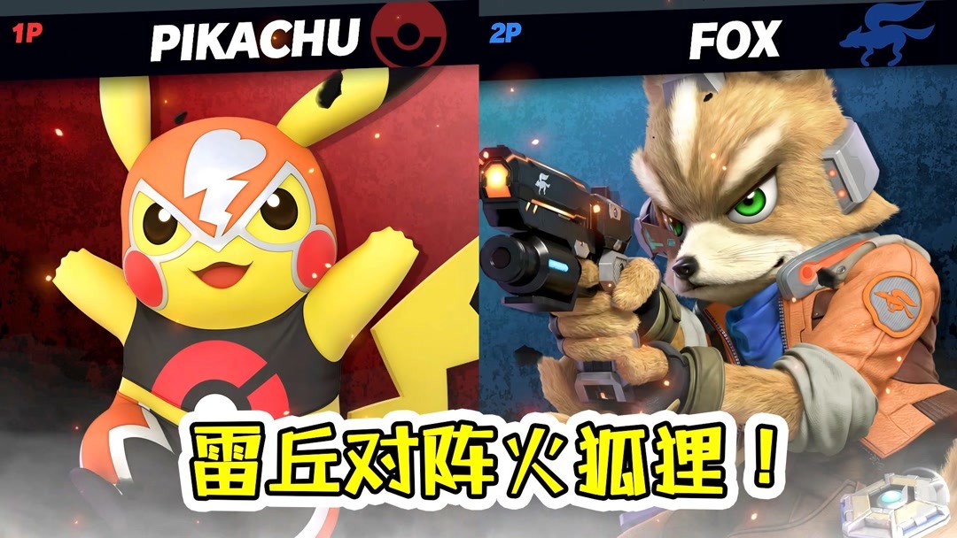 任天堂明星大乱斗03d变精灵宝可梦对战了!雷丘对阵火狐狸都来?