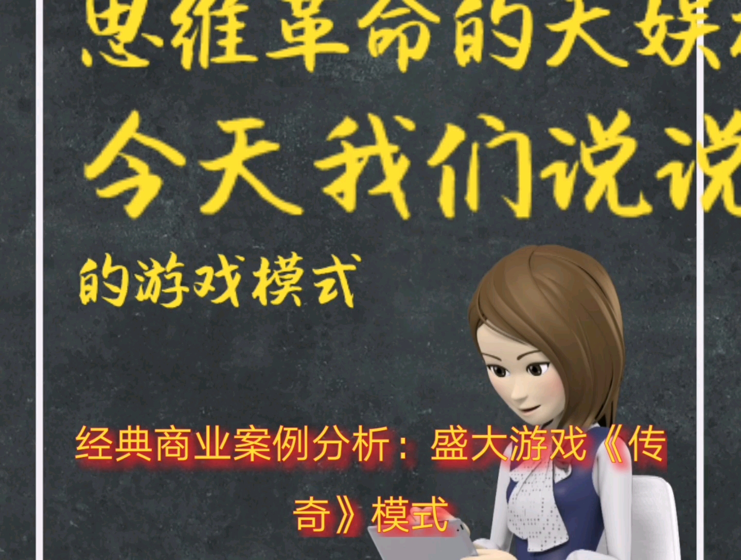 经典商业案例分析:盛大游戏《传奇》模式