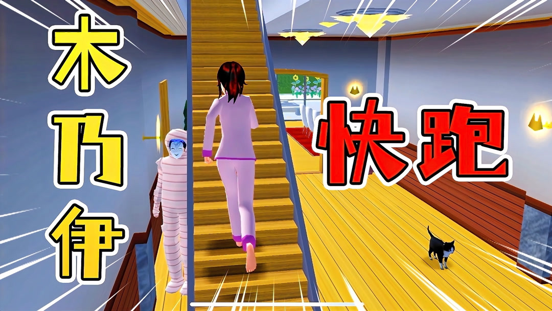 樱花校园模拟器19:家中出现木乃伊,看阿秋如何机智地化解危机