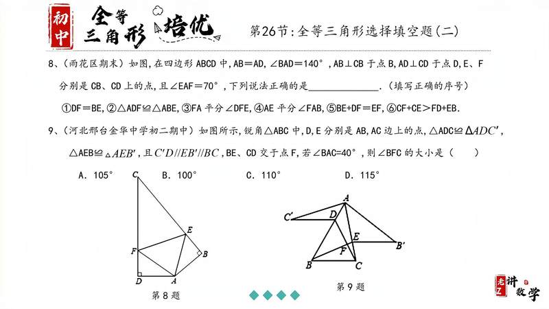 全等三角形:第8题不会做?多半是半角模型这个几何模型没掌握好