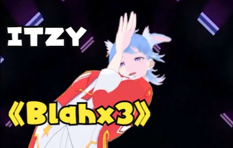 中国男V唱跳韩团日语歌是否搞错了什么【Blah Blah Blah--ITZY】(瞎唱...