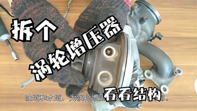 引擎涡轮增压器,拆开看看它由哪些部件组成