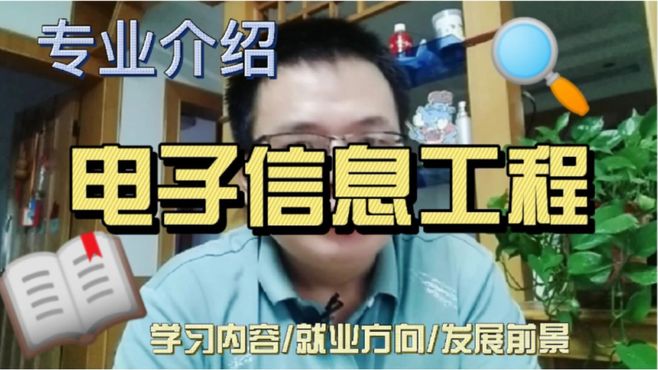 电子信息工程专业学什么,好不好?它与通信工程专业有什么区别?