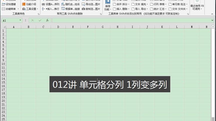 【Excel工具 SoSo】012讲 单元格分列 1列变多列 #excel插件
