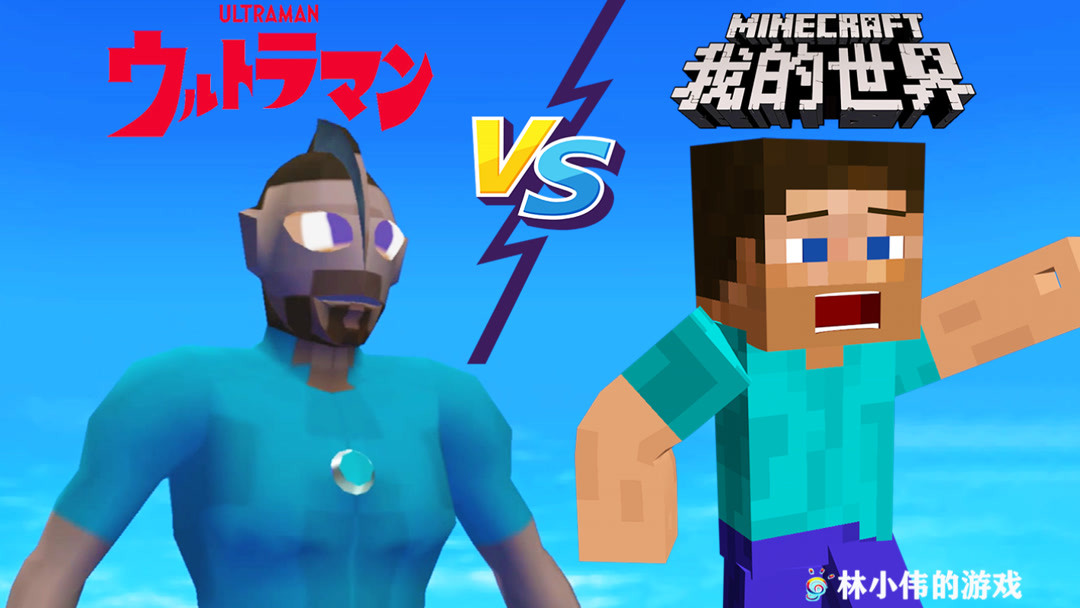 我的世界Minecraft 史蒂夫奥特曼形态登场 PSP奥特曼格斗进化0