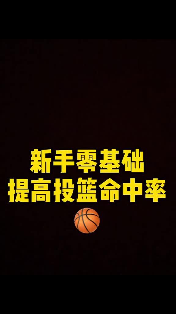 想要提高自己的投篮命中率 可以从简单做起